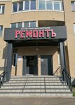Ремонтъ (Kuybysheva Street No:9А), yapı mağazası  Vladimir'den