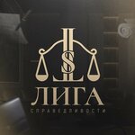 Лига Справедливости (Sovetskaya Street No:21, posyolok gorodskogo tipa Anna), hukuk büroları  Voronejskaya oblastından