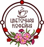 Цветочная кофейня (Sergeya Lazo Street No:20), çiçekçiler  Tomsk'tan