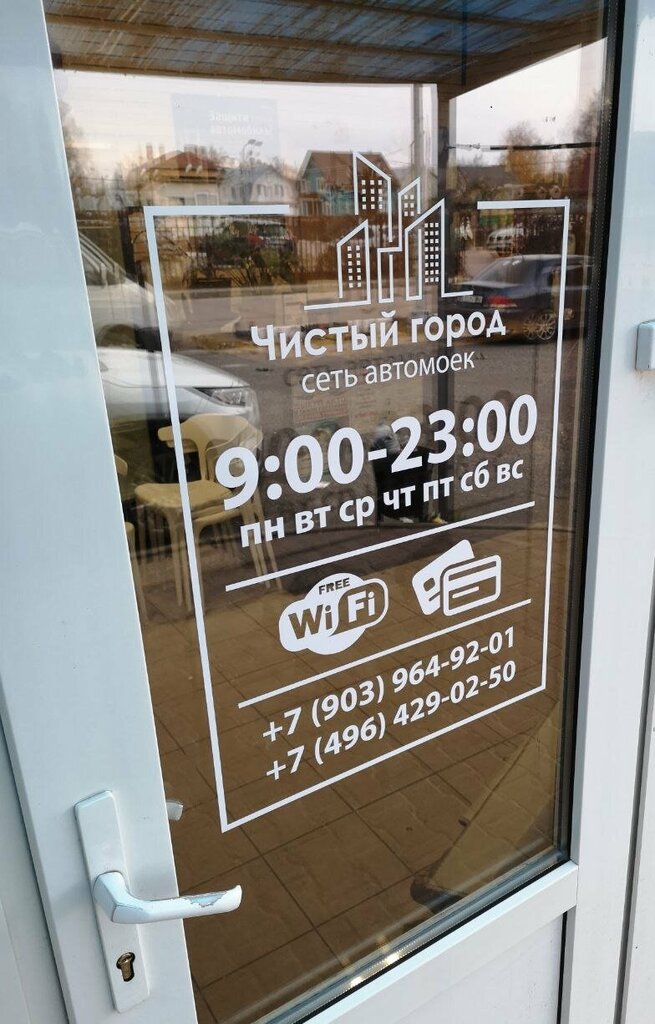 Oto yıkama Clean-City, Orehovo‑Zuyevo, foto