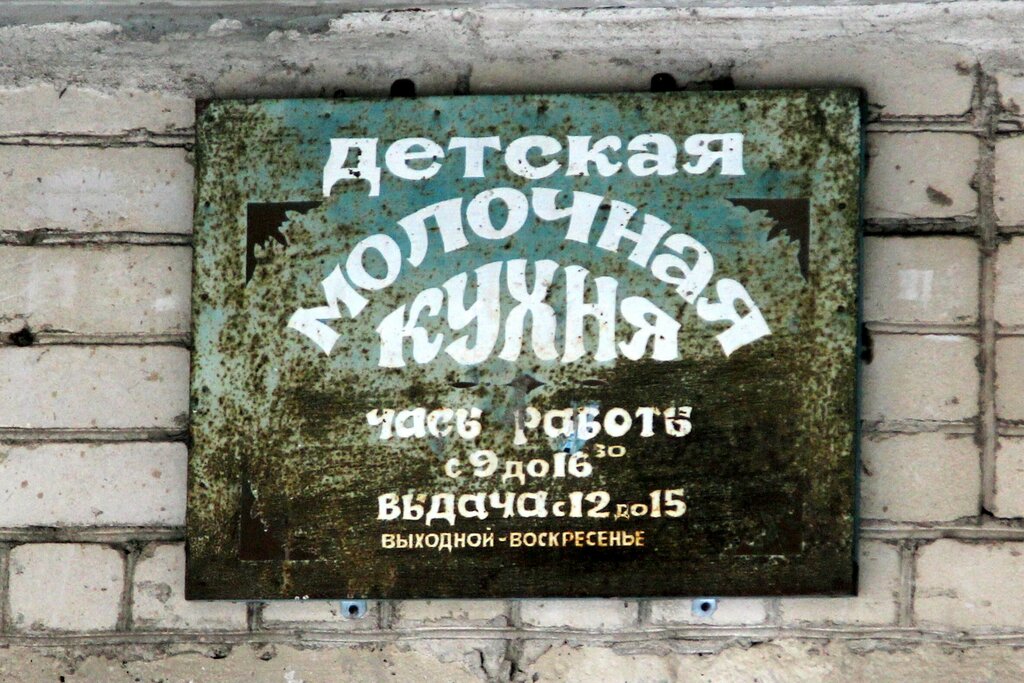 Bebek besleme merkezleri Detskaya molochnaya kukhnya, Kashin, foto