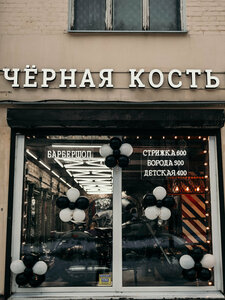 Black Bone (Komimterna Street No:8/1), berberler  Koroliov'dan