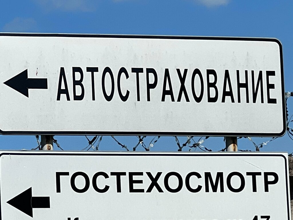 Araç sigorta şirketleri Страхование автомобилей, Myşkin, foto