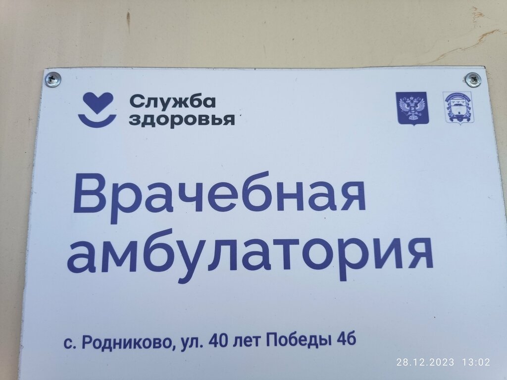 Aile sağlığı merkezi ГБУЗ Цркб Родниковская врачебная амбулатория, Kırım Cumhuriyeti, foto