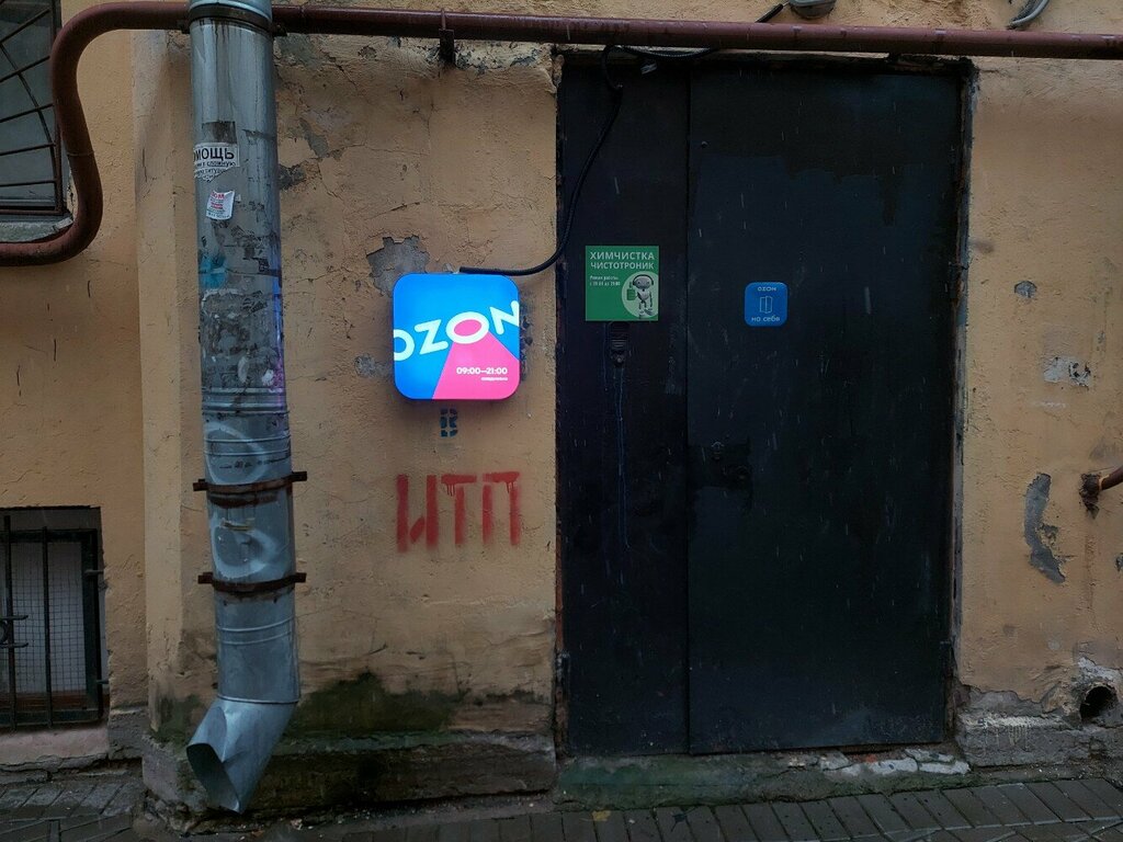 Teslimat noktası Ozon, Saint‑Petersburg, foto