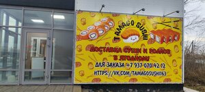 Тамаго суши (Samara Region, 36N-565), suşi restoranı