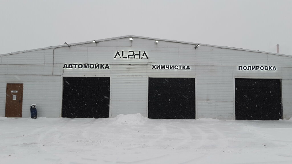 Oto yıkama Альфа, Perm, foto
