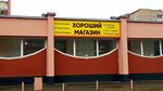 Хороший магазин (Udmurtskaya Street No:204), ev temizlik ürünleri  Izhevsk'ten