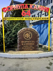Formula kamnja 64 (Burovaya ulitsa No:32А), anıt, heykel  Saratov'dan