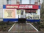 Avto Stop (ulitsa imeni Akademika S.G. Navashina No:20), otomobil yedek parçaları  Saratov'dan