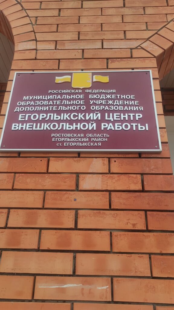 Çocuk gelişim merkezleri Yegorlyksky tsentr vneshkolnoy raboty, Rostovskaya oblastı, foto