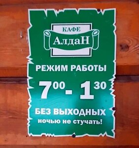 Алдан (Republic of Sakha (Yakutia), Tomponskiy munitsipalny rayon, Megino-Aldanskiy nasleg), kafe  Saha Cumhuriyeti'nden (Yakutistan'dan)
