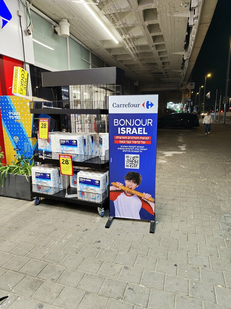 Süpermarket Carrefour, Bat Yam, foto
