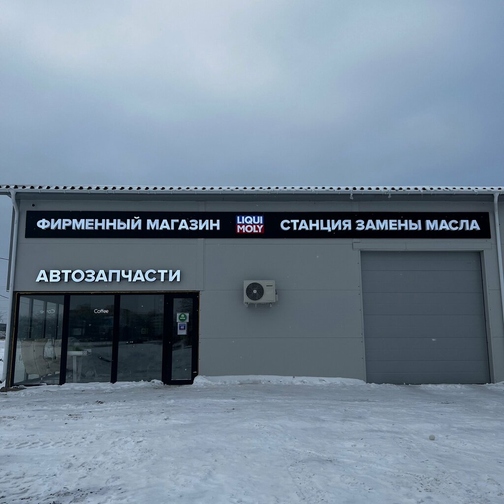 Express yağ değişim noktası Liqui Moly - Oil change center, Kolomna, foto