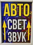 Avtoakustika ChSUP Alarm-Servis (Nahornaja vulica No:4Б), otomotiv aydınlatma  Molodchenko'dan