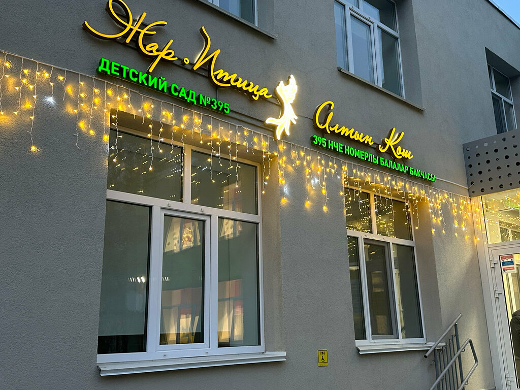 Anaokulları Детский сад № 395 Жар Птица, Kazan, foto
