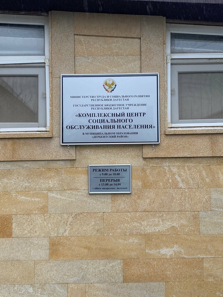 Sosyal yardım kuruluşları ГБУ КЦСОН в МО Дербентский район, Derbent, foto