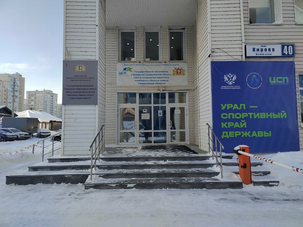 Spor kurumları Tsentr podgotovki sportivnykh komand po igrovym vidam sporta, Yekaterinburg, foto