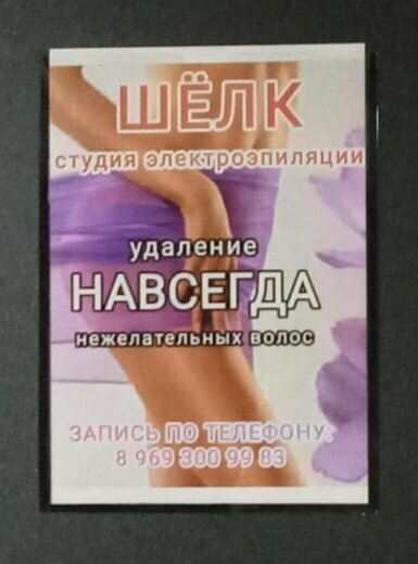 Epilasyon Шёлк, Novorossiysk, foto