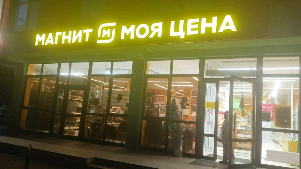 Süpermarket Magnit Moya Tsena, Mikhaylovsk, foto