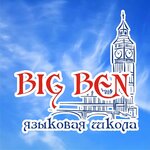 Yazykovaya shkola Big Ben (Artyoma Street No:70), yabancı dil kursları  Sterlitamak'tan