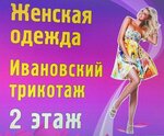 Ивановский трикотаж (Tsentralnaya ulitsa No:22, Settlement of Volodarskogo), giyim mağazası  Moskova ve Moskovskaya oblastından