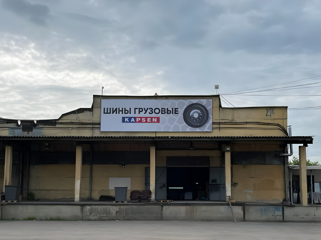 Jant ve lastikçiler Комфорт Групп, Krasnoyarsk, foto