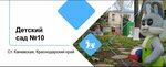Det/Sad № 10, TsRR, Mdou (ulitsa Lenina No:52, stanitsa Kanevskaya), anaokulları  Krasnodarski krayından