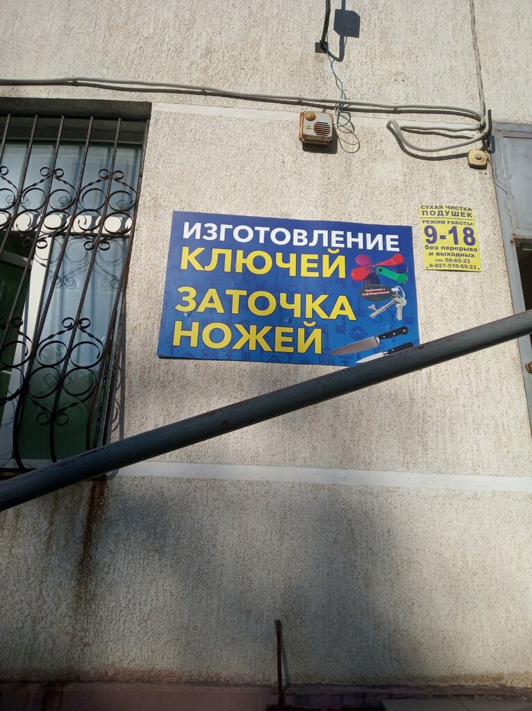Anahtarların imalatı ve onarımı Ключи и заточка, Volgograd, foto