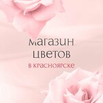 Цветочка (ulitsa Shakhtyorov No:42), çiçekçiler  Krasnoyarsk'tan