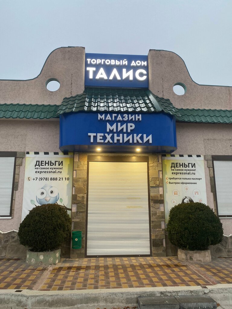 Beyaz eşya mağazaları Мир техники, Kırım Cumhuriyeti, foto