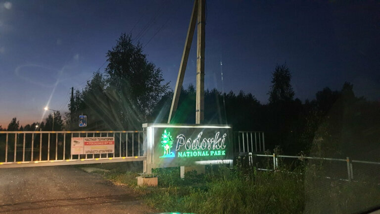 Geçiş noktaları, güvenlik kontrol alanı КПП Podorki National Park, Moskova ve Moskovskaya oblastı, foto