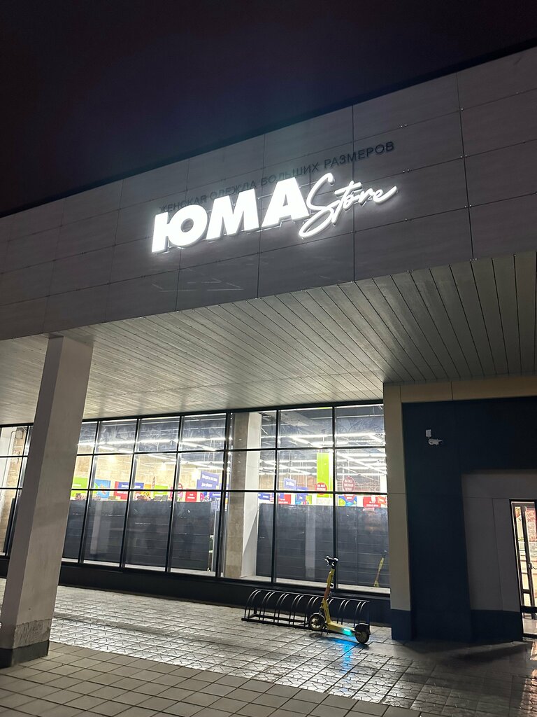 Giyim mağazası Юма Store, Zelenograd, foto