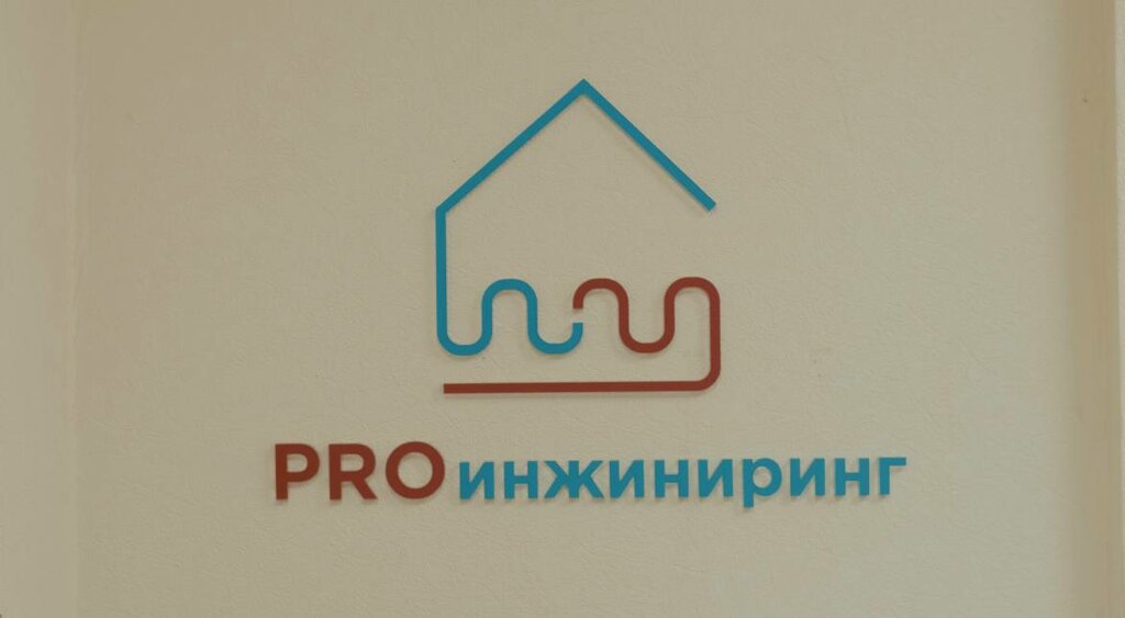 Isıtma sistemlerinin kurulumu ve bakımı Pro Inzhiniring, Nijni Novgorod, foto
