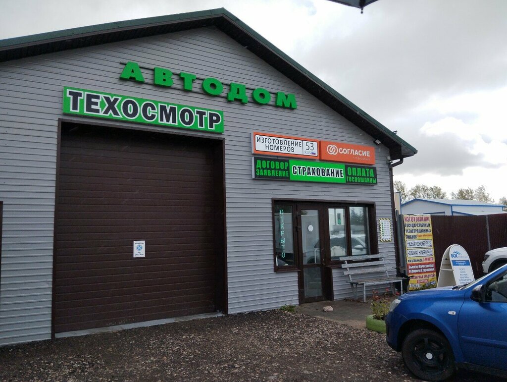 Araç muayene istasyonları АвтоДом, Velikiy Novgorod, foto