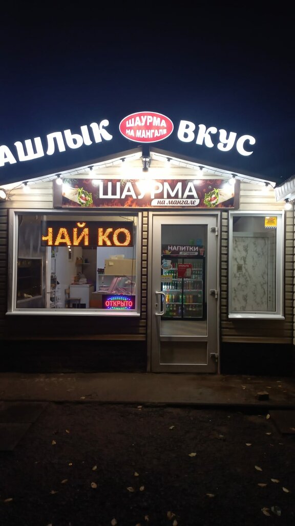 Fast food Шашлык Вкус, Lytkarino, foto