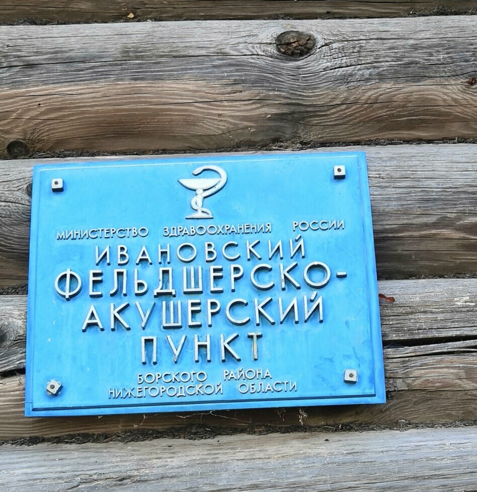 Aile sağlığı merkezi Медицинский пункт, Nijegorodskaya oblastı, foto