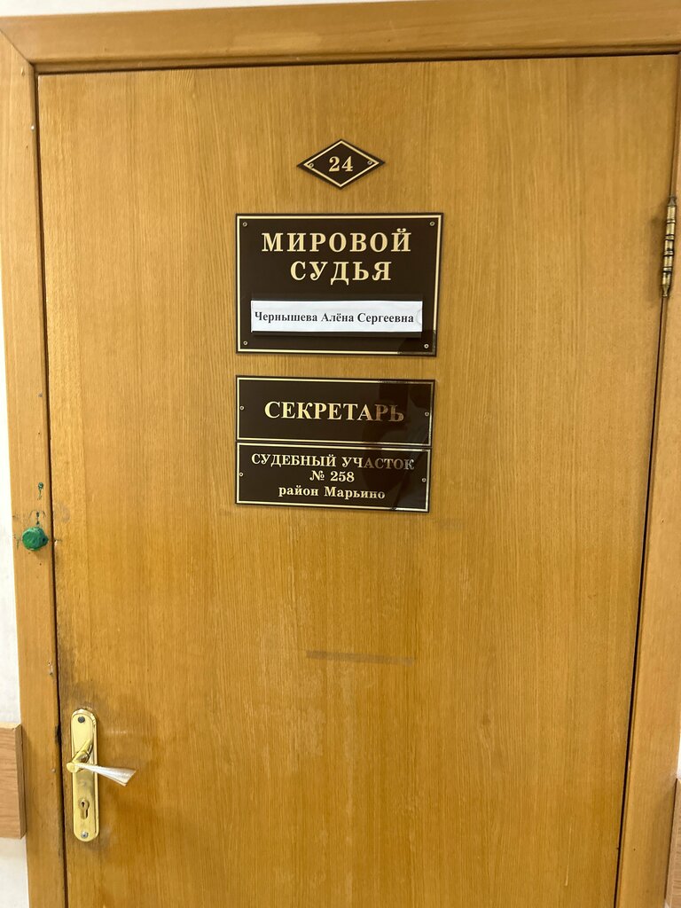Sulh hakimi Sudebny uchastok mirovogo sudi № 258 rayona Marino, Moskova, foto