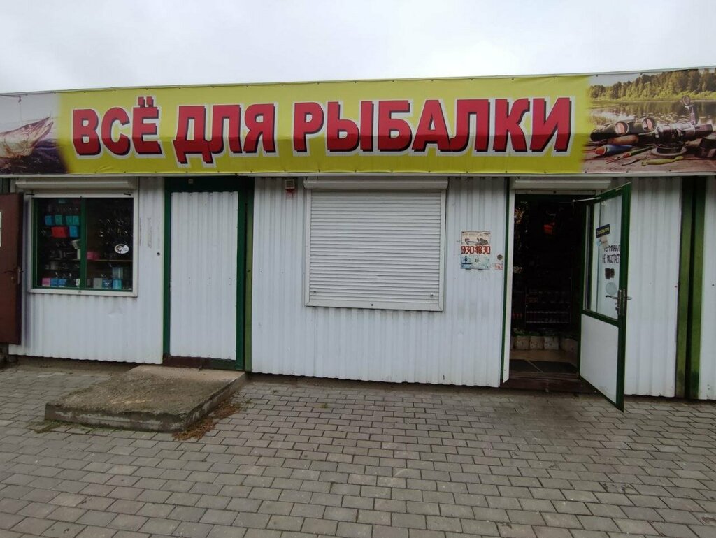 Balıkçılık ekipman firmaları Всё для Рыбалки, Rechitsa, foto
