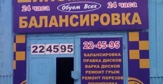 Otomobil servisi Обуем всех, Tomsk, foto