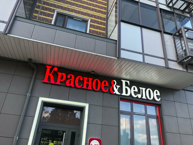 Market Красное&Белое, Moskova, foto