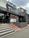 Пекин (Krasnoarmeyskaya Street No:122Г), kafe  Tomsk'tan