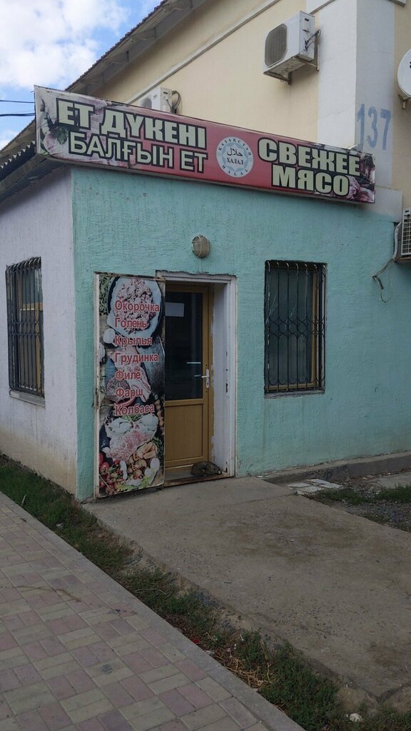 Kasap, şarküteri Balgyn Et, Atırav, foto