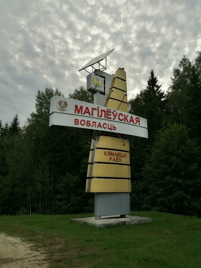 Giriş işareti Magiliowskaja voblasc, Mogiliovskaya oblastı, foto