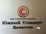 Южный Стандарт Качества (Novokuznechnaya ulitsa No:14, Tsentralniy City administrative district, Tsentralniy Microdistrict), ürün ve hizmet belgelendirme firmaları  Krasnodar'dan