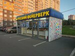 Русский фейерверк (Октябрьский проспект No:88, Череповец), havai fişek firmaları  Cherepovets'ten