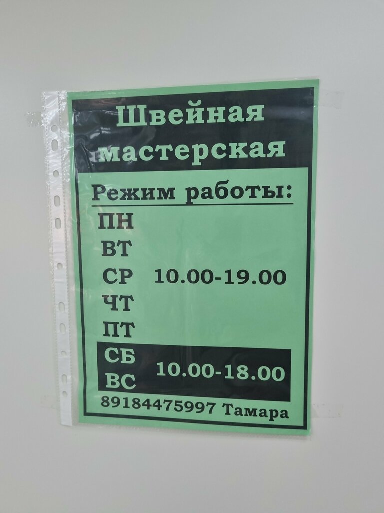 Kıyafet tamiri Швейная мастерская, Krasnodar, foto