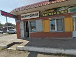 Шиномонтаж (Eisk Highway No:1/2, posyolok Beryozovy), oto lastik tamiri  Krasnodarski krayından