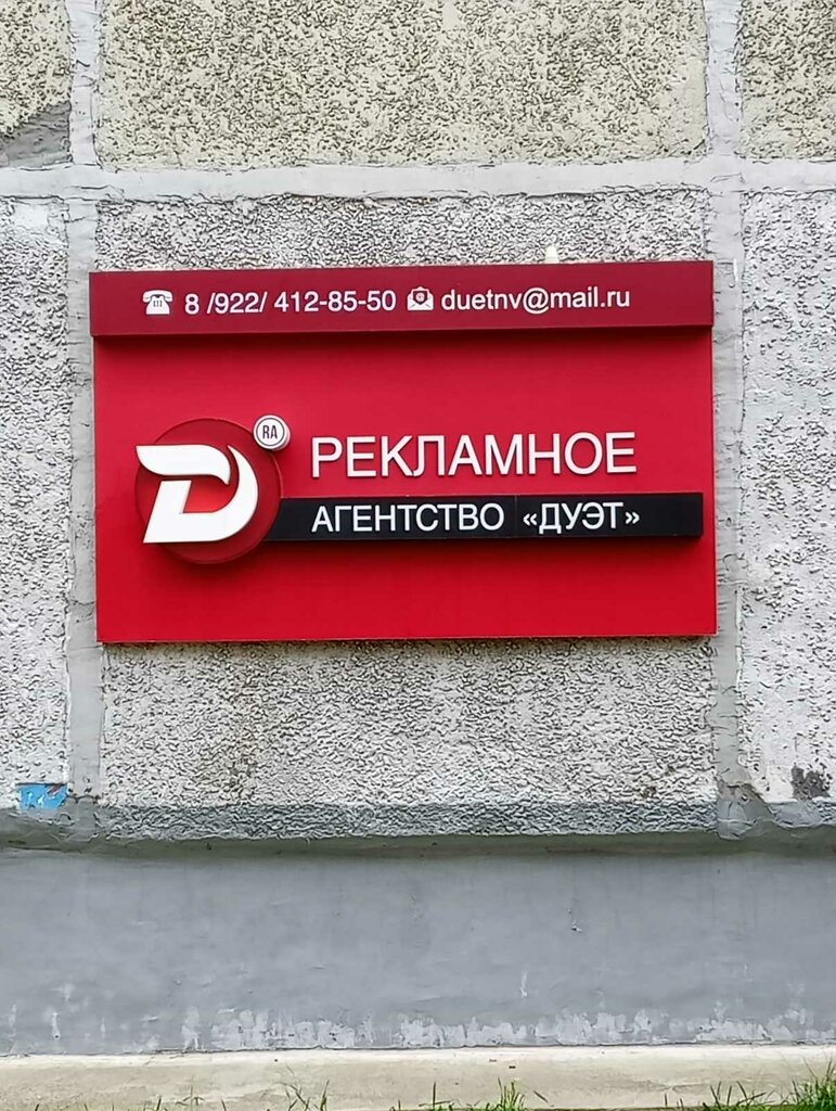 Reklam ajansları Reklamnoye agentstvo Duet, Nijnevartovsk, foto