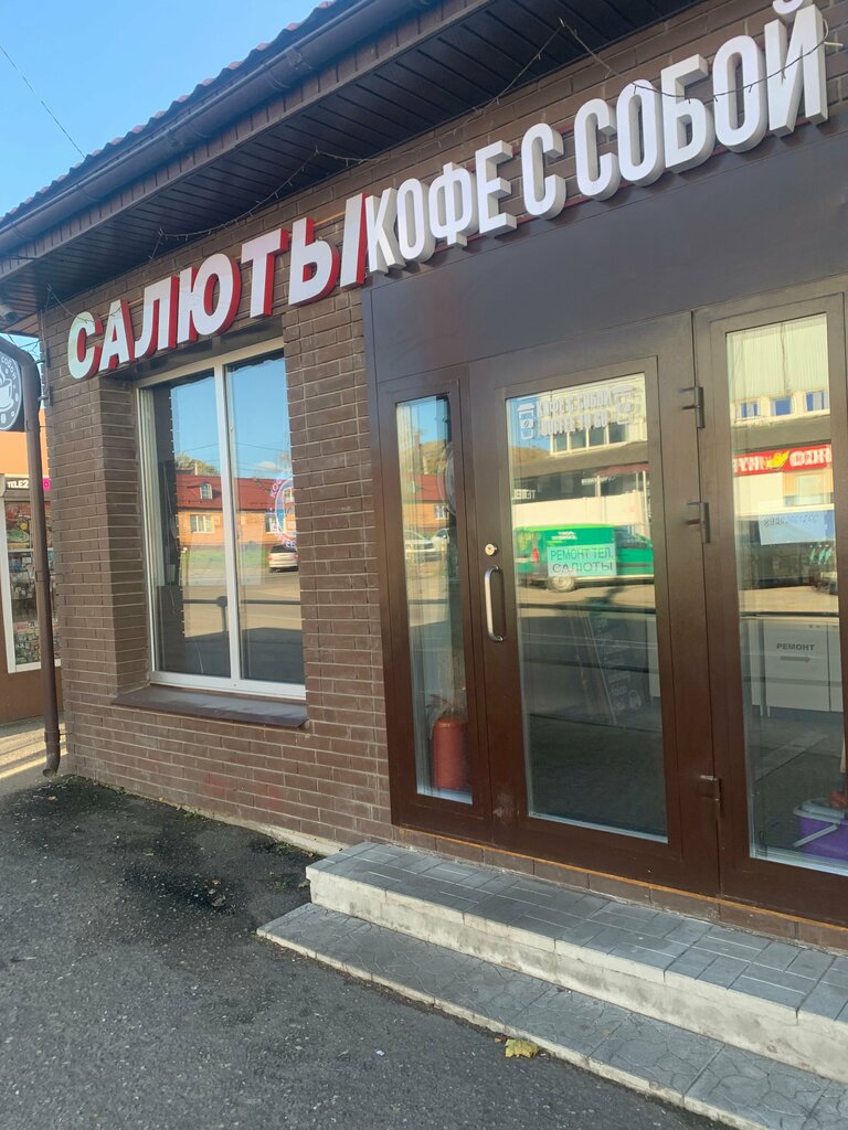 Al götür kahve Кофе с собой, Mojaysk, foto